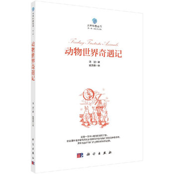动物世界奇遇记/人民日报微博推荐/生物科普
