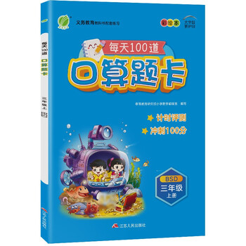 口算题卡 小学数学三年级上册北师大版（BSD）口算心算天天练习册2021年秋季