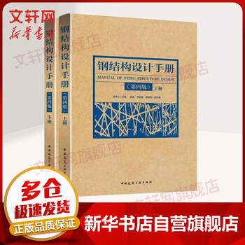 【正版包邮】钢结构设计手册 第4版(2册)  室内设计书籍入门自学土木工程设计建筑材料鲁班书毕业作品设计bim书籍专业技术人员继续教育书籍