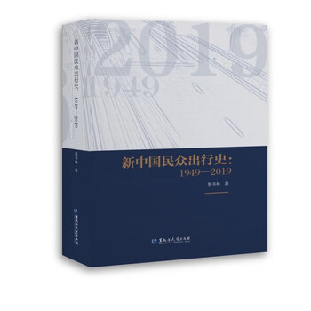 新中国民众出行史：1949—2019