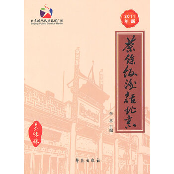 茶余饭后话北京 李革 学苑出版社