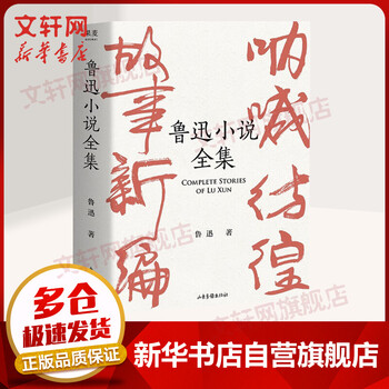 鲁迅小说全集