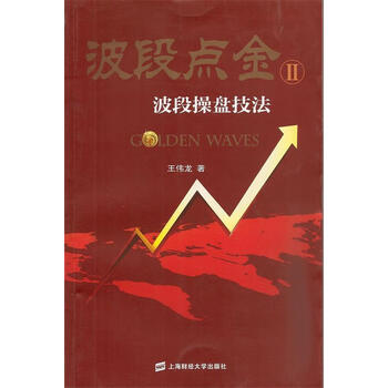 波段点金2:波段操盘技法