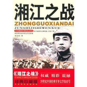 黎汝清中国现代军事纪实文学:湘江之战 黎汝清 著