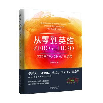 从零到英雄 殷建松 著 9787200123005 北京出版社