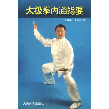 太极拳内涵指要【正版图书】