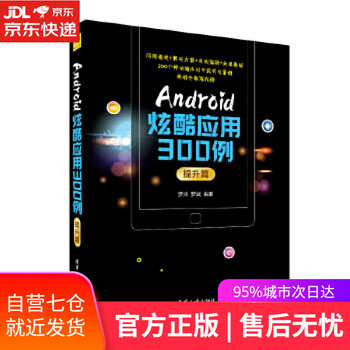 【正版图书】Android炫酷应用300例.提升篇 罗帅,罗斌 清华大学出版社
