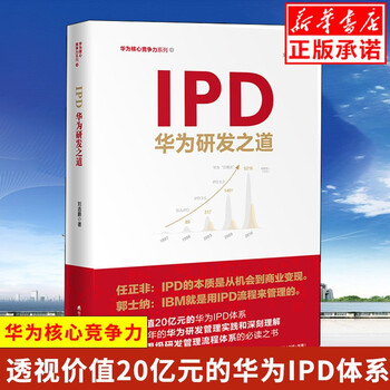 IPD 华为研发之道 华为核心竞争力 IPD重构产品研发华为开发体系 战略管理 IPD的实战性