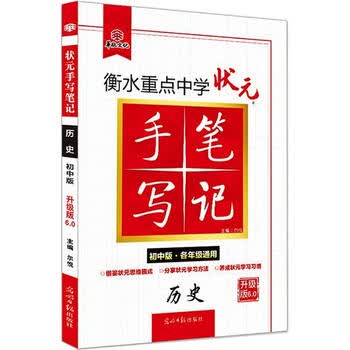 历史(初中版各年级通用升级版6.0)/衡水重点中学状元手写笔记 图书