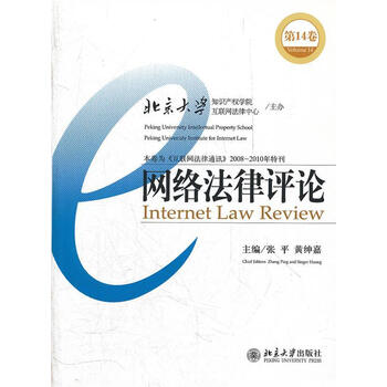 网络法律评论 张平,黄绅嘉　主编