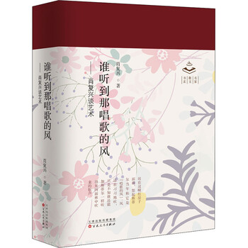 谁听到那唱歌的风——肖复兴谈艺术 图书
