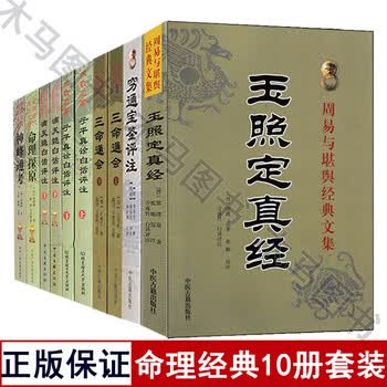 全套10册三命通会/子平真诠白话评注/滴天髓白话评注/神峰通考/玉照定真经/穷通宝鉴/命理探原命理学