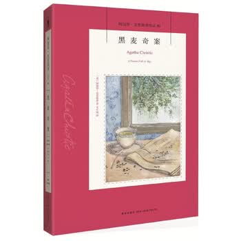 黑麦奇案/阿加莎·克里斯蒂作品