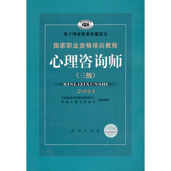 心理咨询师(三级)【正版图书】