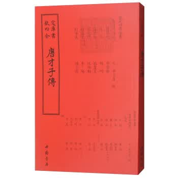 四库全书传记类：唐才子传【正版图书】
