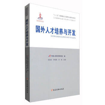 国外人才培养与开发