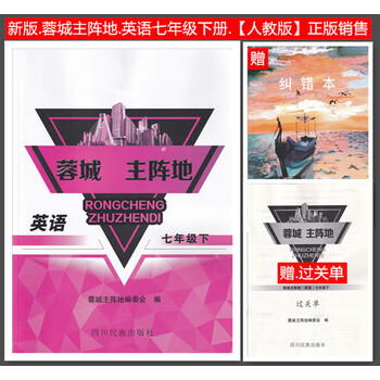 2021版，蓉城主阵地英语七年级下【人教版】正版销售 英语 七年级下