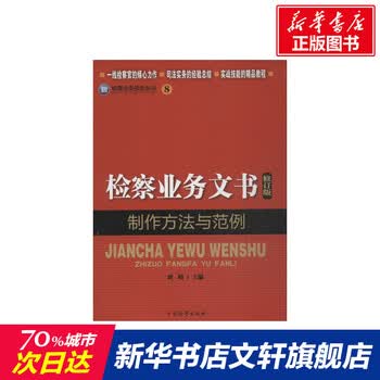 检察业务文书制作方法与范例 刘晴 编 中国检察出版社 8正版书籍