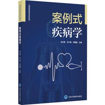 案例式疾病学 图书