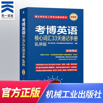 2022考博英语 博士研究生入学考试用书历年真题精解阅读理解核心词汇速记作文万能模板自选 核心词汇33天速记手册 乱序版（沿用20版） 1本