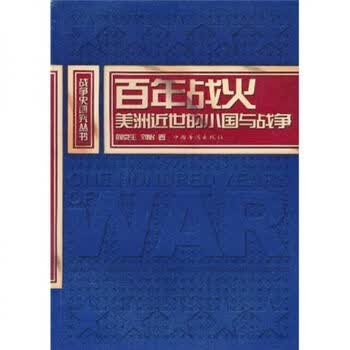 百年战火：美洲世的小与战争