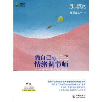 做自己的情绪调节师—好情绪的45堂练习课