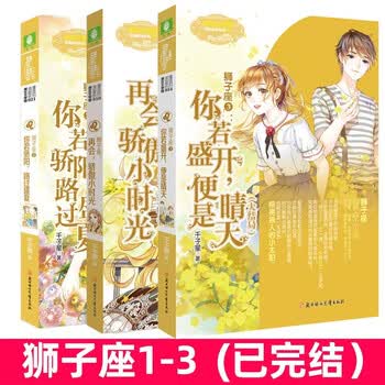 【可选链接】意林小小姐小淑女浪漫星语十二星座系列 全套3册 狮子座1-2-3你若盛开便是晴天