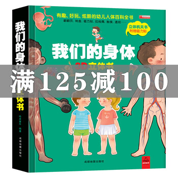 我们的身体3d立体书 儿童3-6岁科普翻翻书幼儿读物 揭秘身体人体的奥秘 幼儿早教启蒙书