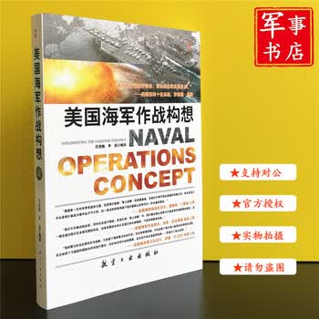 【可开具正规发票】美国海军作战构想