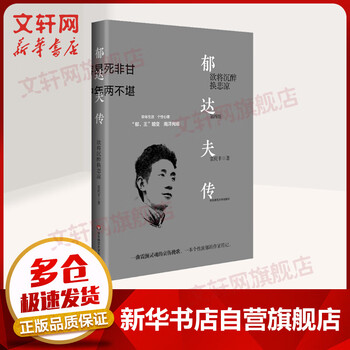 郁达夫传 欲将沉醉换悲凉 第四版