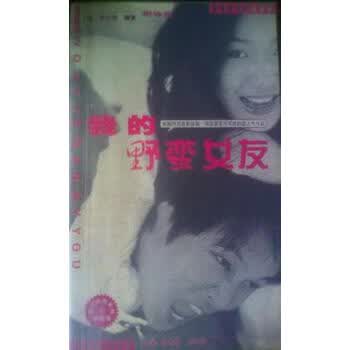 我的野蛮女友