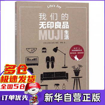 我们的无印良品生活