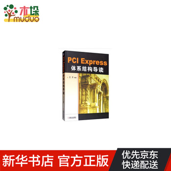 PCI Express体系结构导读