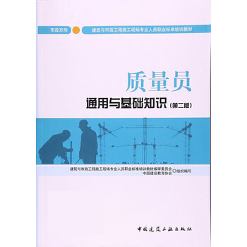 质量员通用与基础知识:市政方向 焦永达