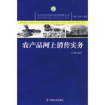 农产品网上销售实务9787508714547