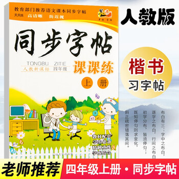 小学生四年级上册同步字帖钢笔字帖 部编人教版生字本拼音本田字格钢笔字帖笔画笔顺拼音生字本