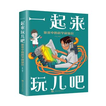 一起来玩儿吧：游戏中的科学和知识（新版）