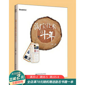 淘宝技术这十年：淘宝技术大学校长解密淘宝十年