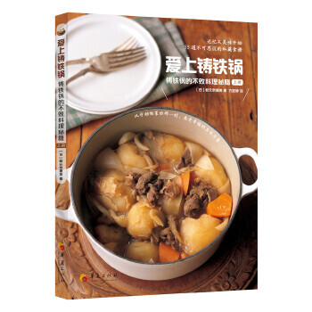 爱上铸铁锅：铸铁锅的不败料理秘籍(上册)