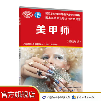 国家职业技能等级认定培训教材 美甲师（基础知识）