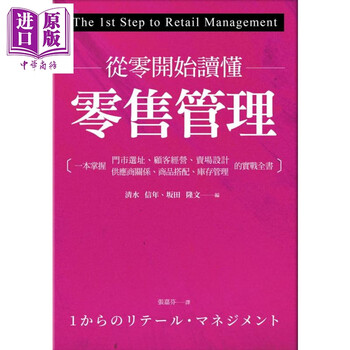 从零开始读懂零售管理 港台原版 清水信年,坂田隆文 商周出版 管理与领导/组织管理