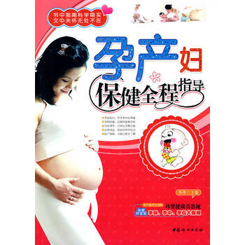 孕产妇保健全程指导 华苓 9787802038875 中国妇女