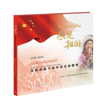 感恩祖国玉树地震十周年纪念图集 中国地图出版社 9787520416443