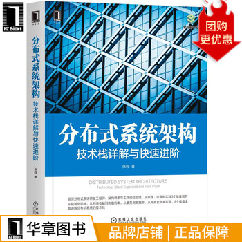 现货包邮 分布式系统架构：技术栈详解与快速进阶 张程8071046