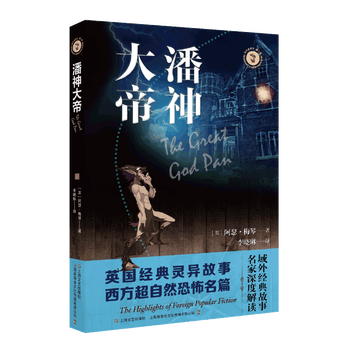 潘神大帝/域外故事会