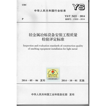 YS/T 5422-2014 轻金属冶炼设备安装工程质量检验评定标准