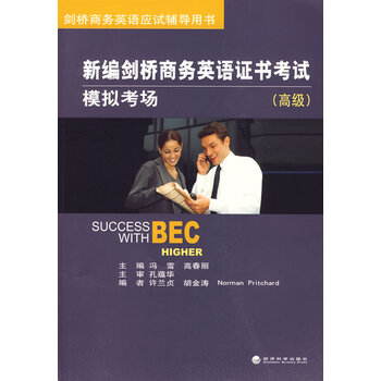 新编剑桥商务英语证书考试模拟考场:/外语学习/书籍/分类/剑桥商务英语考试BEC