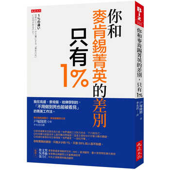 预售 户冢隆将你和麦肯锡菁英的差别，只有1％：我在高盛、麦肯锡、哈佛学到的，「不