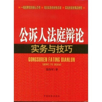 公诉人法庭辩论实务与技巧