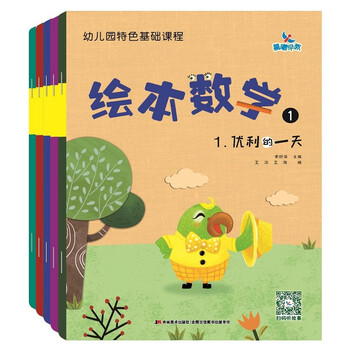 幼儿园特色基础课程绘本数学1（套装5册）